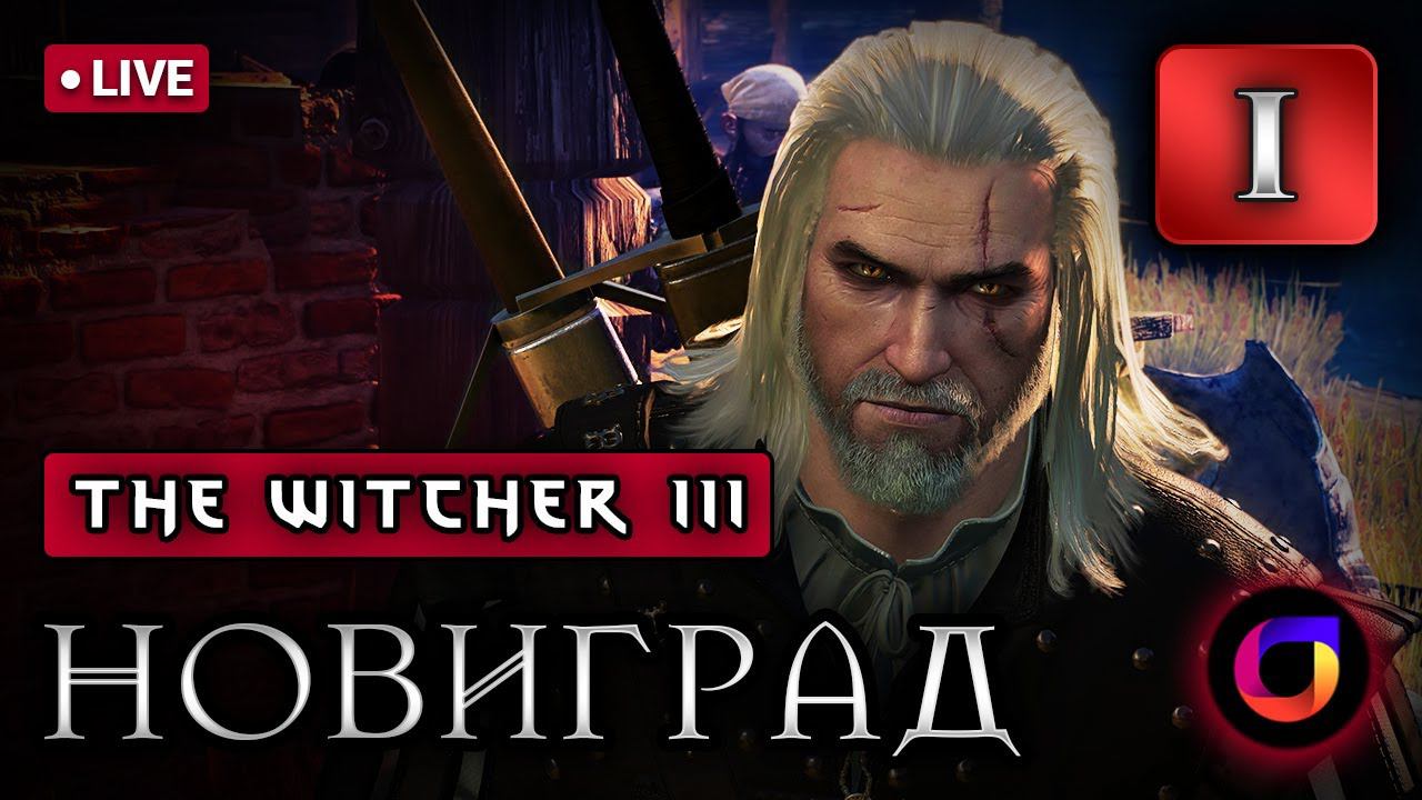🔴 Ведьмак 3: NextGen. Новиград #1.