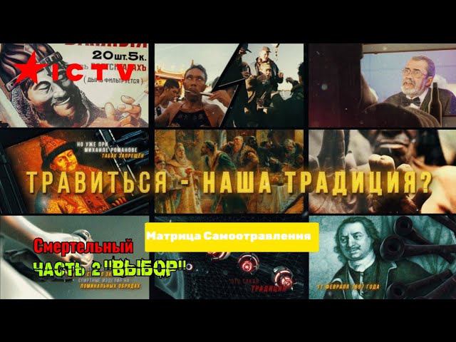 Травиться Наша Традиция? - Расследование I C T V