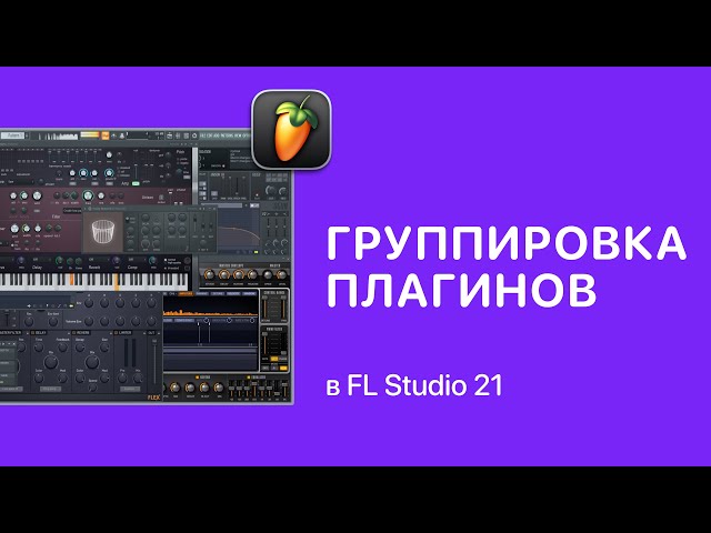 Группировка плагинов в FL Studio [Fruity Pro Help]