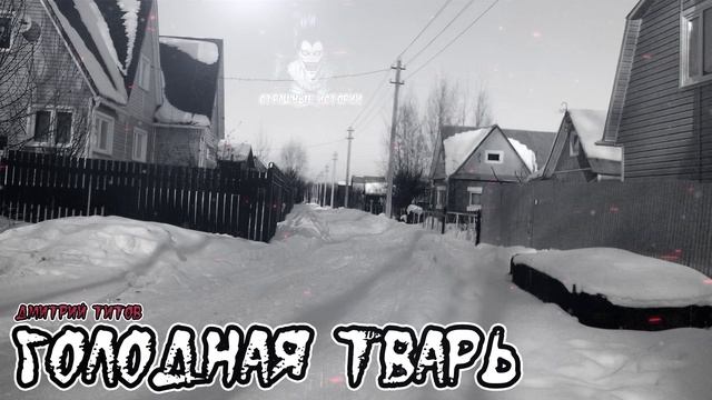 Страшные истории - Голодная тварь