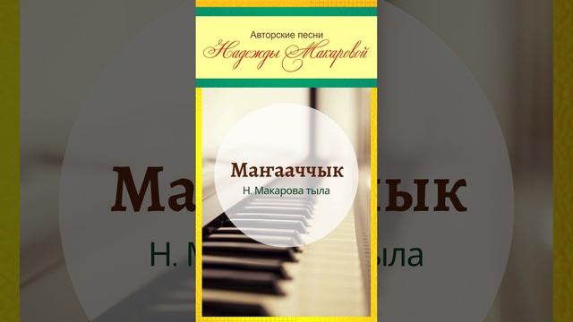 Маҥааччык.mp4