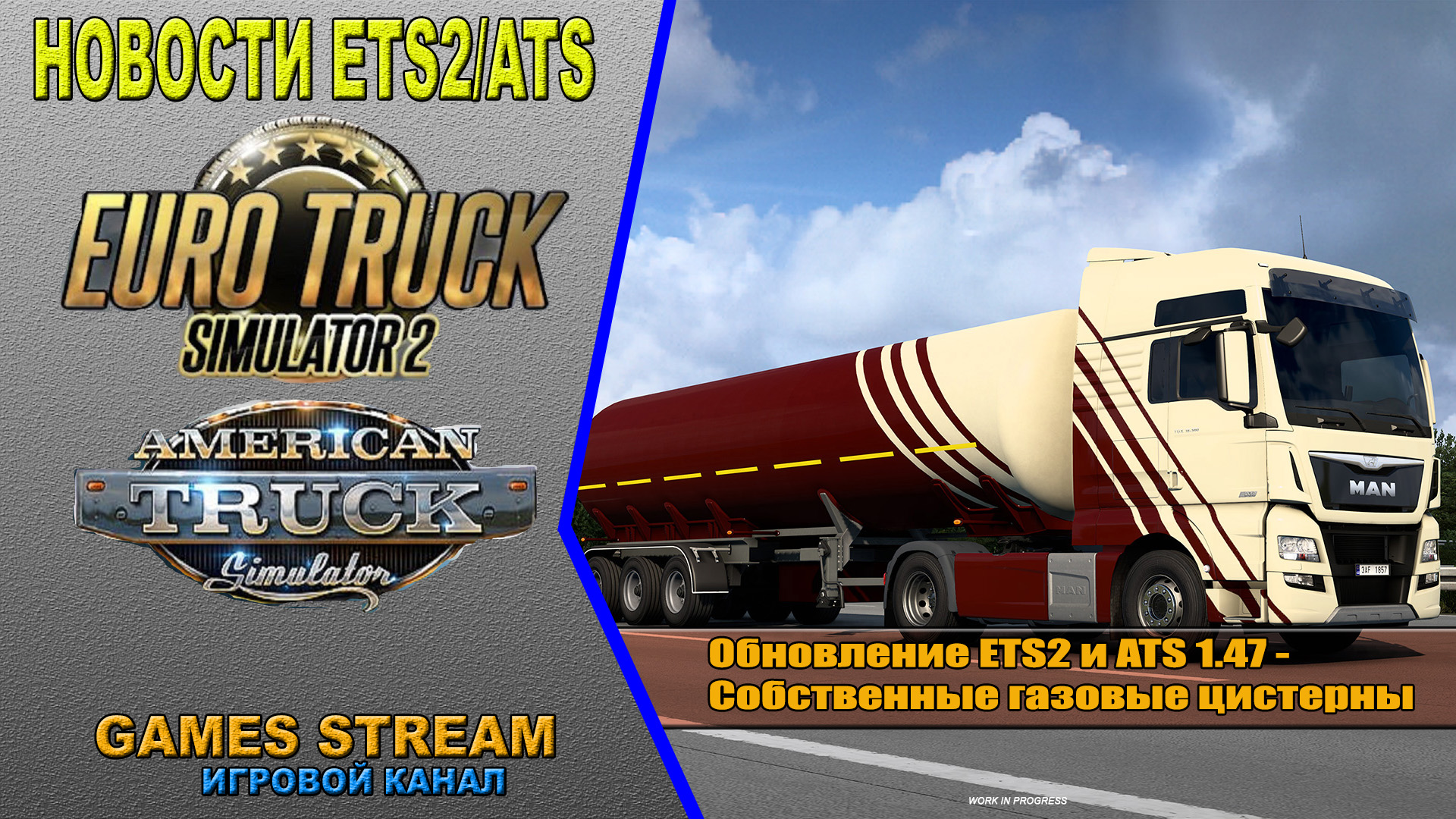 ?Новости ETS2/ATS от 03.02.23 выпуск #171●Обновление ETS2 и ATS 1.47 - Собственные газовые цистерны