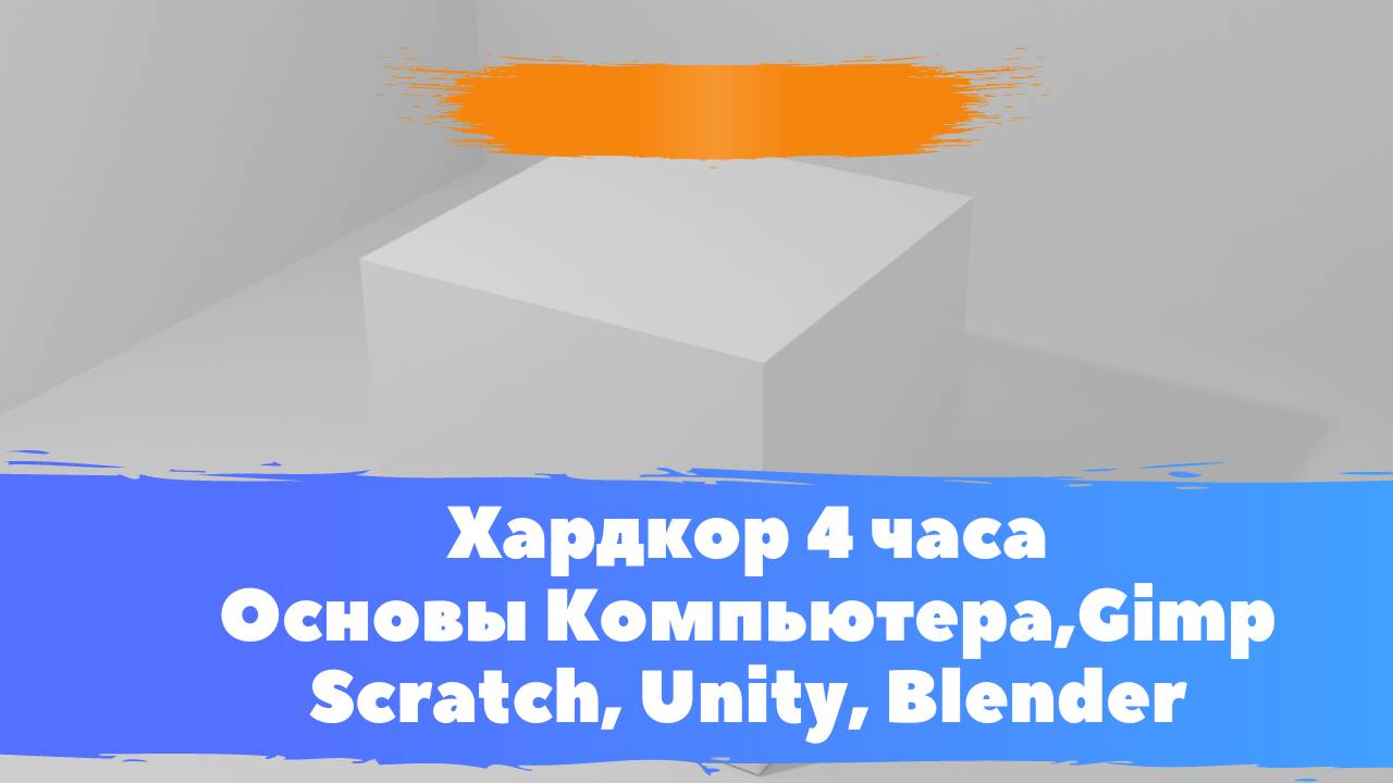 Хардкор 4 часа Основы Компьютера,Gimp, Scratch, Unity, Blender!