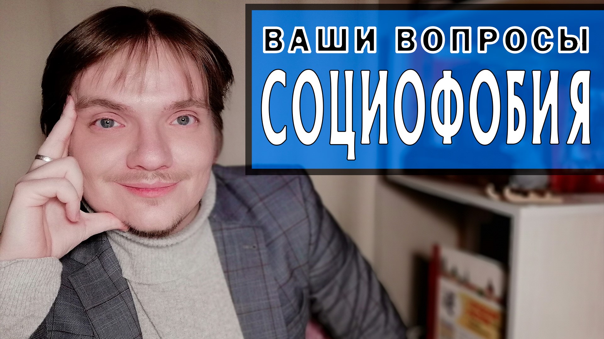 СОЦИОФОБИЯ | ОТВЕЧАЮ НА ВОПРОСЫ