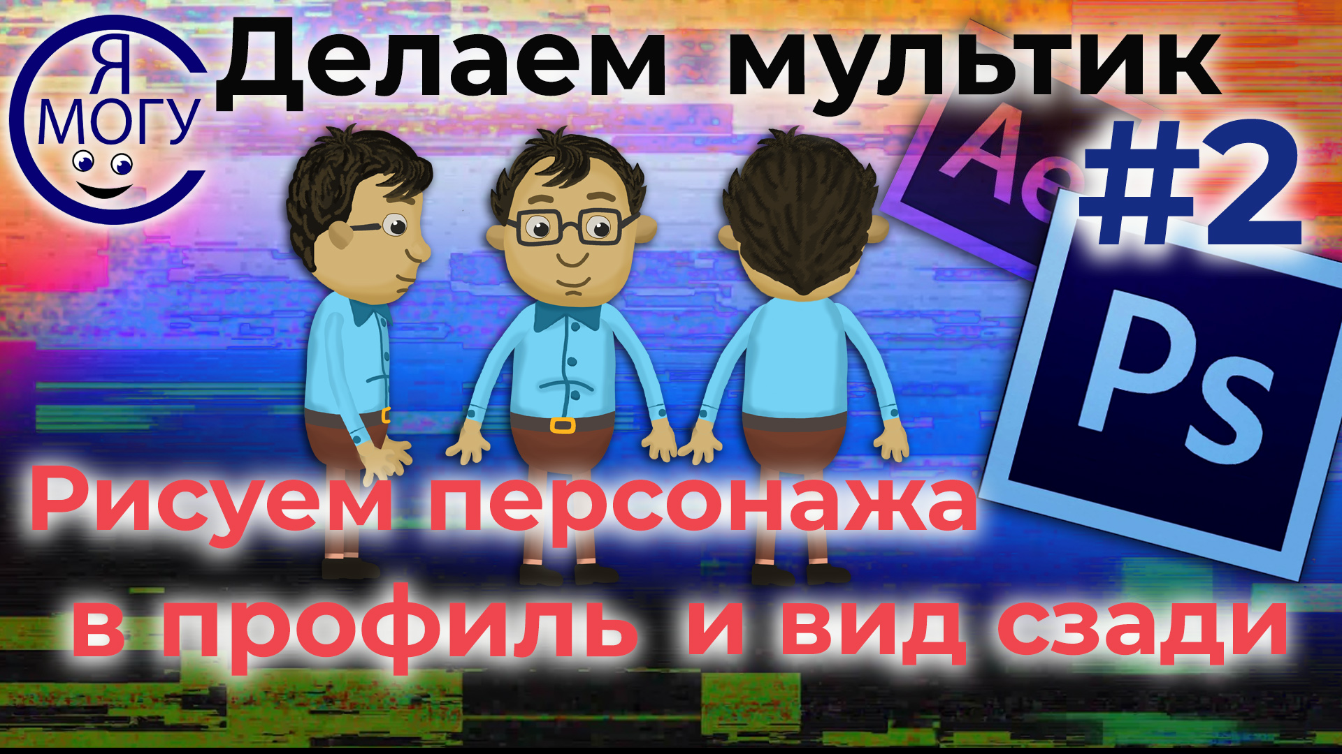 Как нарисовать мультяшного персонажа в Фотошопе.Создание персонажей для анимации. Профиль и вид сзад