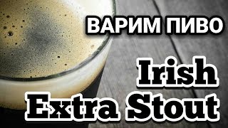 Как сварить пиво дома. Варим Пиво стаут (Irish stout). Рецепт стаута в домашних условиях.