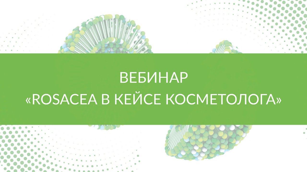 Комплексное лечение Rosacea