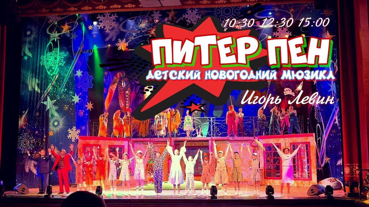 Питер Пен. Новогодний детский мюзикл. demo