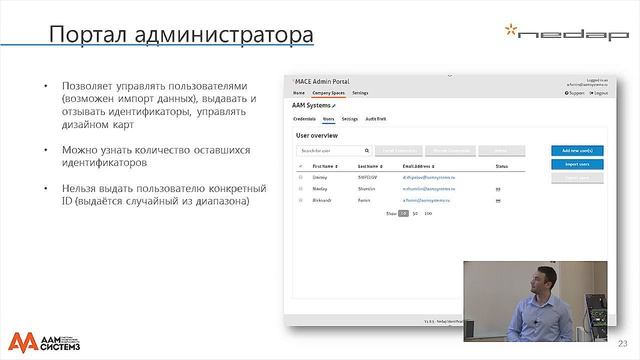 6. Nedap MACE. Обзор системы. Портал администратора