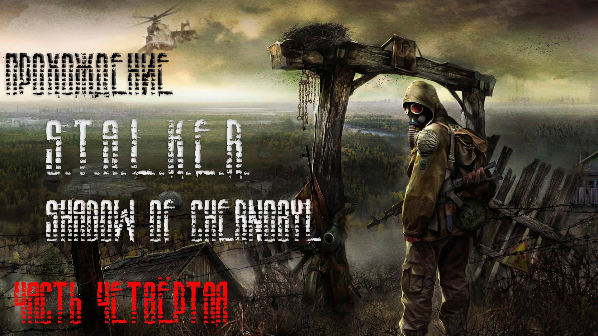 S.T.A.L.K.E.R: Тень Чернобыля ПРОХОЖДЕНИЕ Часть 4
