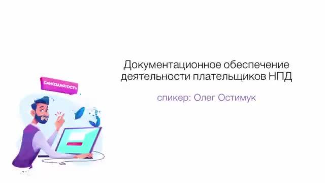 Модуль 2. Урок 5. Документационное обеспечение деятельности плательщиков НПД