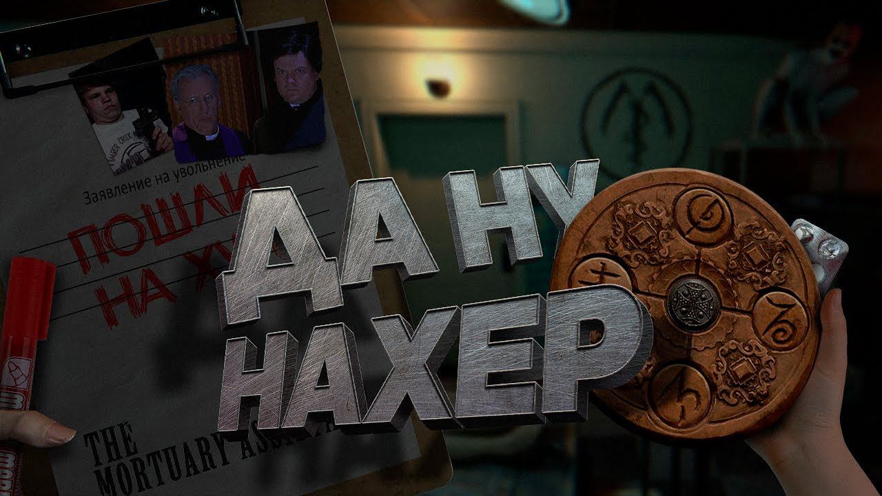 ДА НУ НАХЕР! / ХОРРОР "THE MORTUARY ASSISTANT"