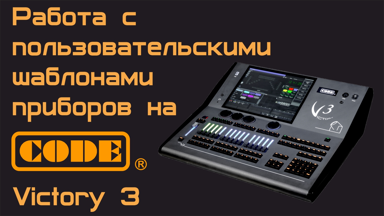 Работа с пользовательскими шаблонами приборов на CODE Victory 3