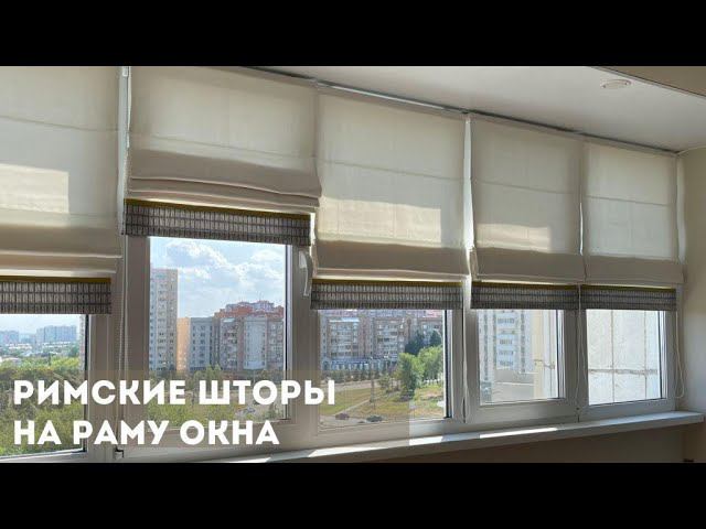 Римские шторы на раму окна, на лоджии
