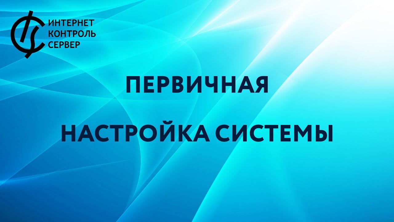 Первичная настройка системы в ИКС. ИКС - межсетевой экран