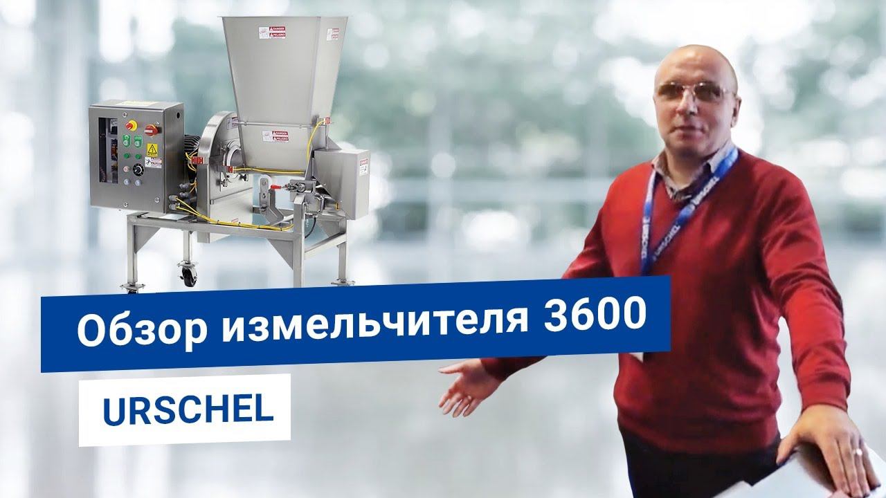 Мощный измельчитель пищевых продуктов Urschel 3600 - дробилка орехов, печенья, сухофруктов, томатов.
