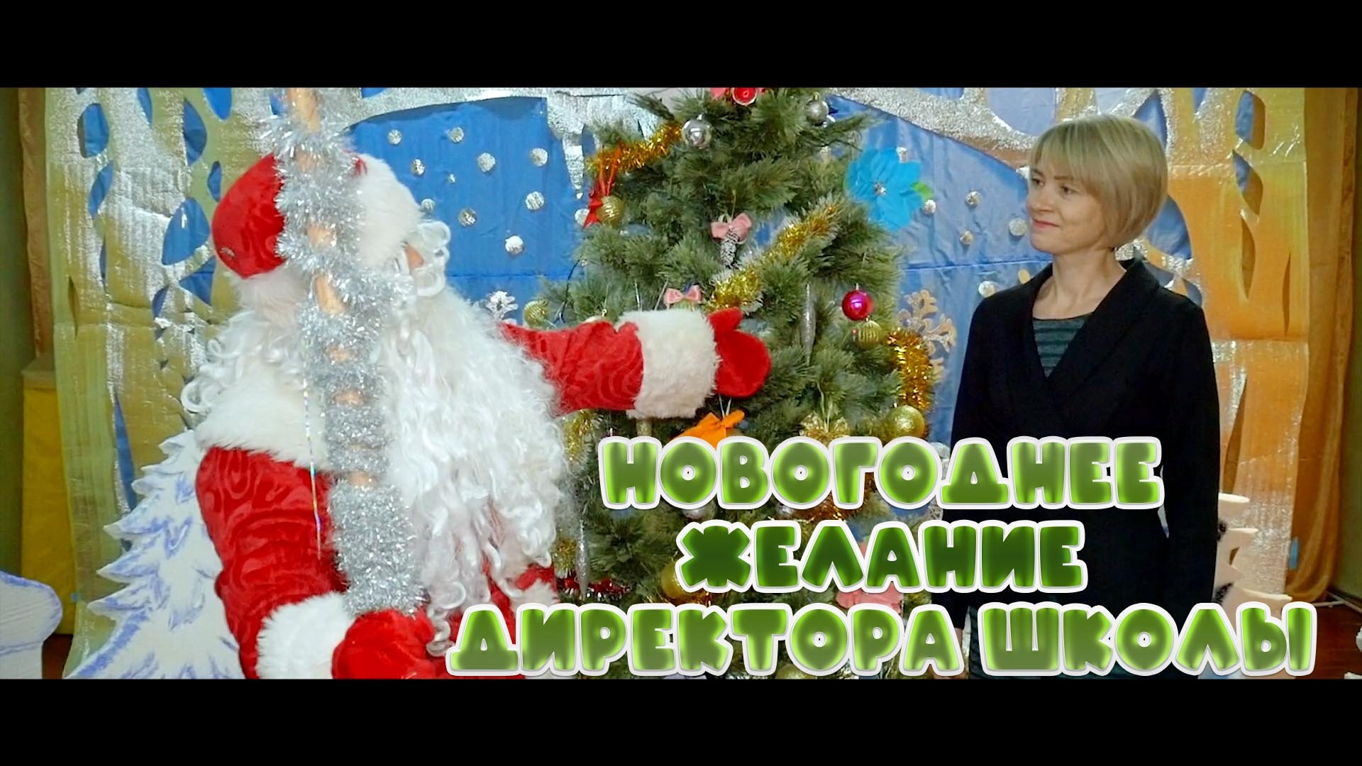 Новогоднее желание директора школы @valentinvideofilm