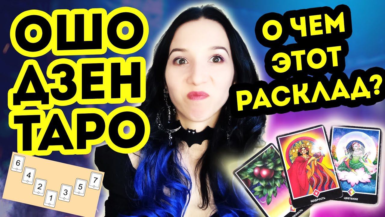 Ошо Дзен таро расклад Птица в полете