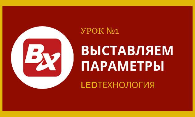 Урок №1 Выставляем параметры для бегущей строки в программе LedshowTW2016