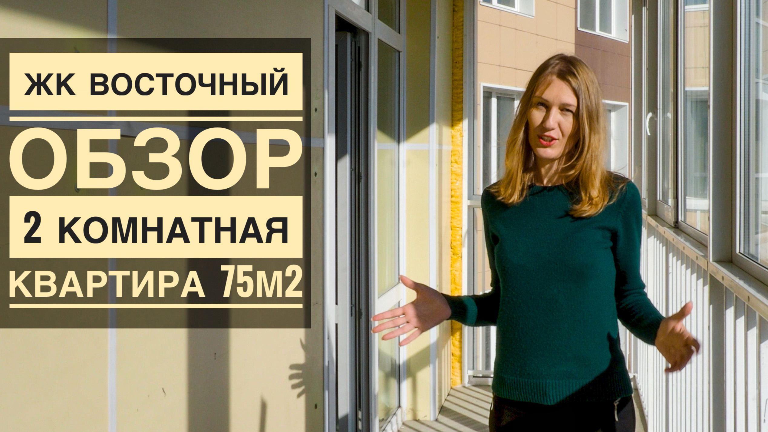 2-комнатная кв. 75м2, ЖК «Восточный», Владивосток