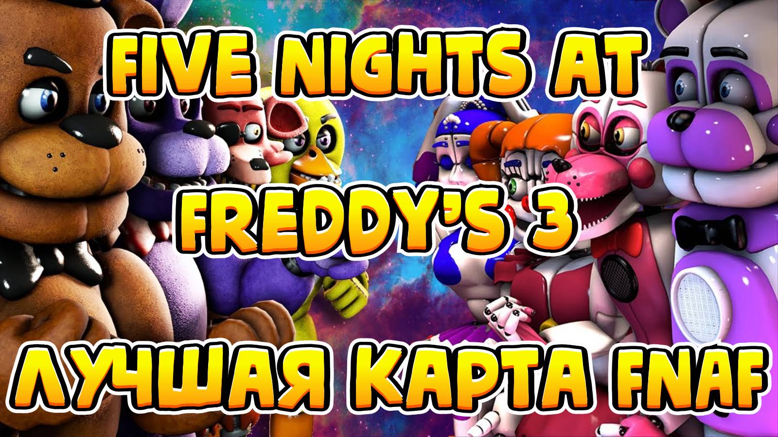 Five Nights at Freddy’s 3 — лучшая карта FNAF для Гаррис мод