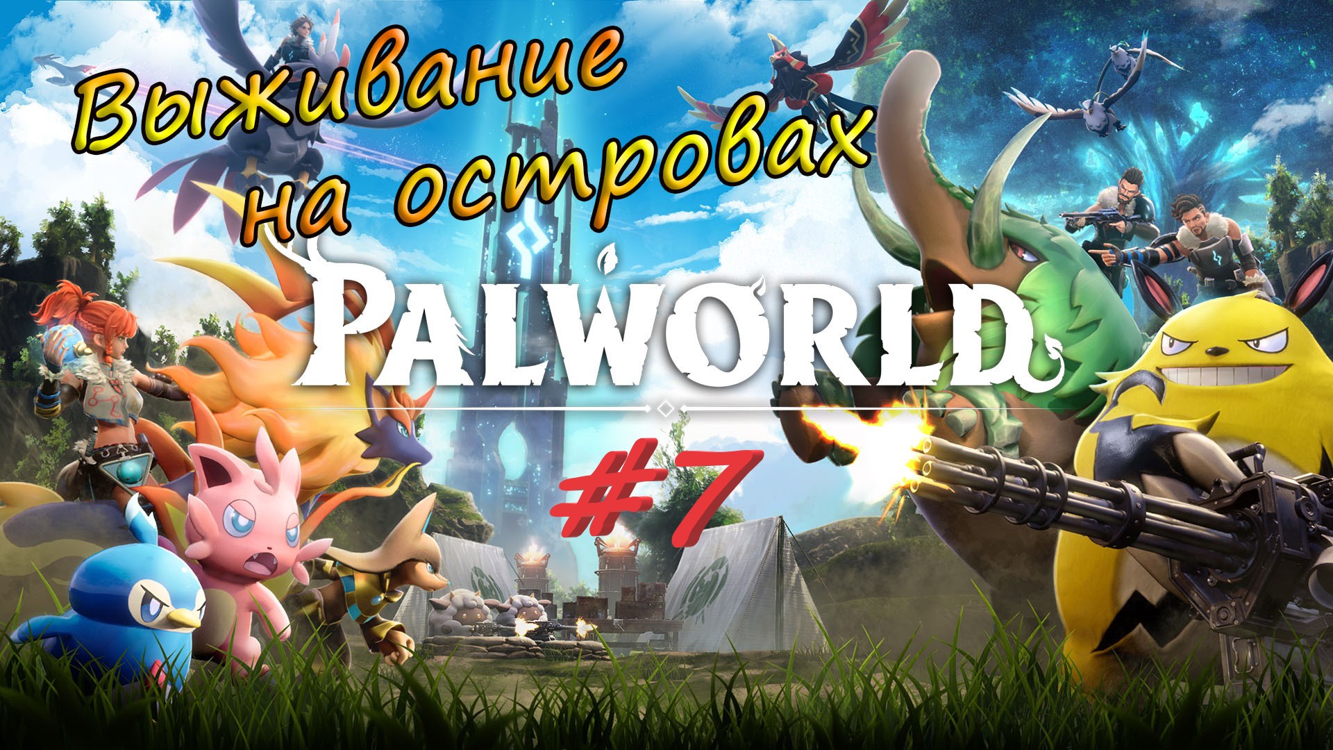 Palworld #7 - Исследую остров. Новые палы и прокачка базы.
