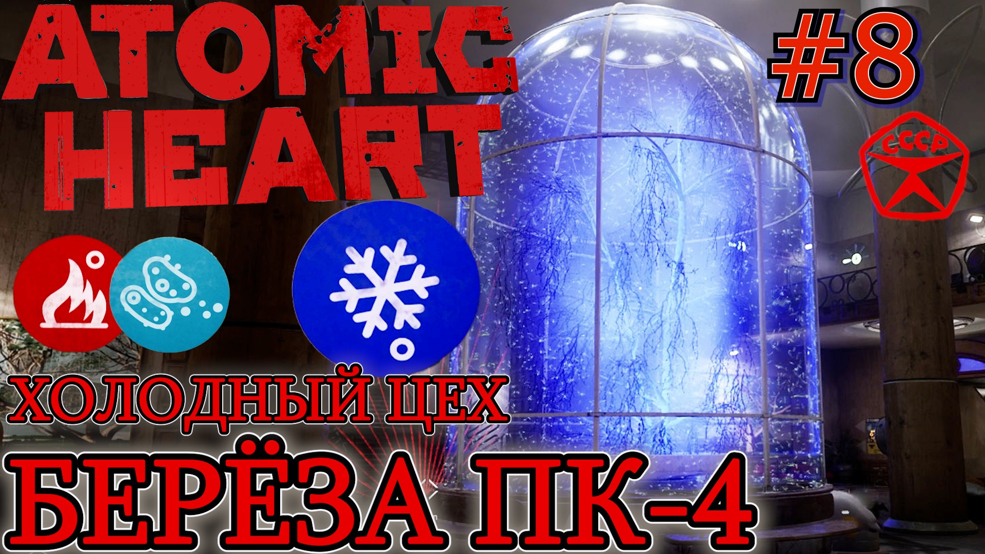 МАРШ ЦВЕТОВ. ХОЛОДНЫЙ ЦЕХ Atomic Heart #8