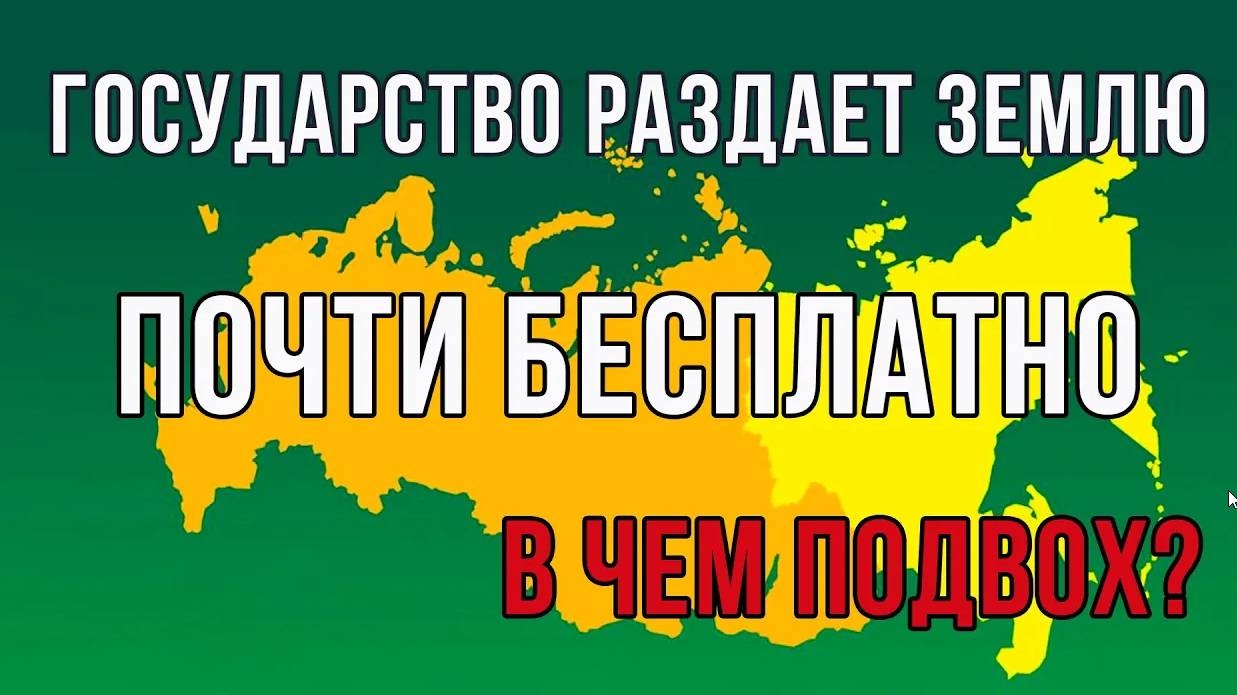 Государство раздает земли почти бесплатно - в чем подвох?