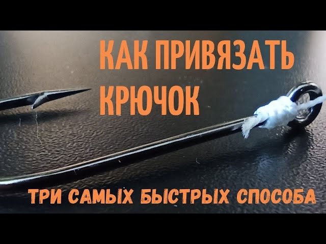 Как привязать крючок быстро.
