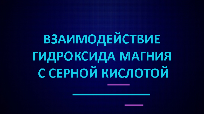 Взаимодействие гидроксида магния с серной кислотой