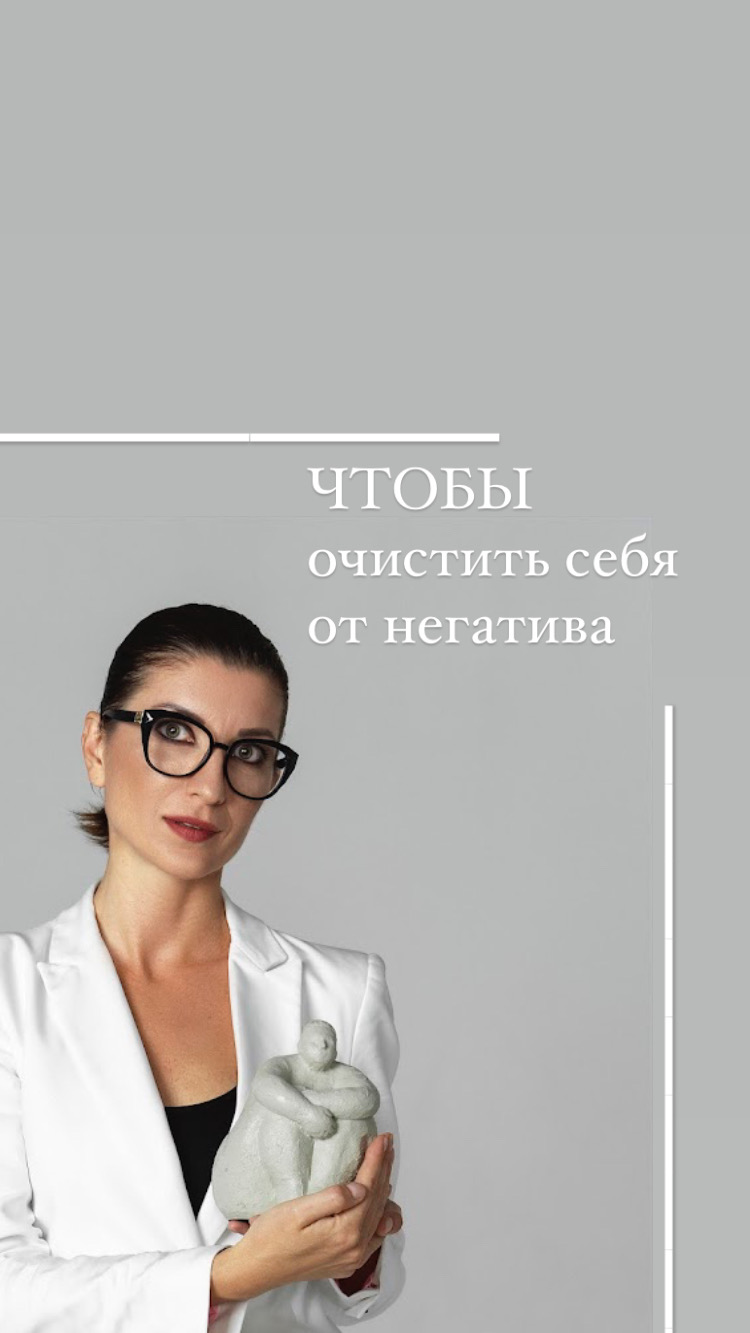 Чтобы очистить себя от негатива