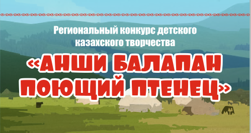 XII Региональный конкурс детского казахского творчества «Анши балапан – Поющий птенец».
2012 г.