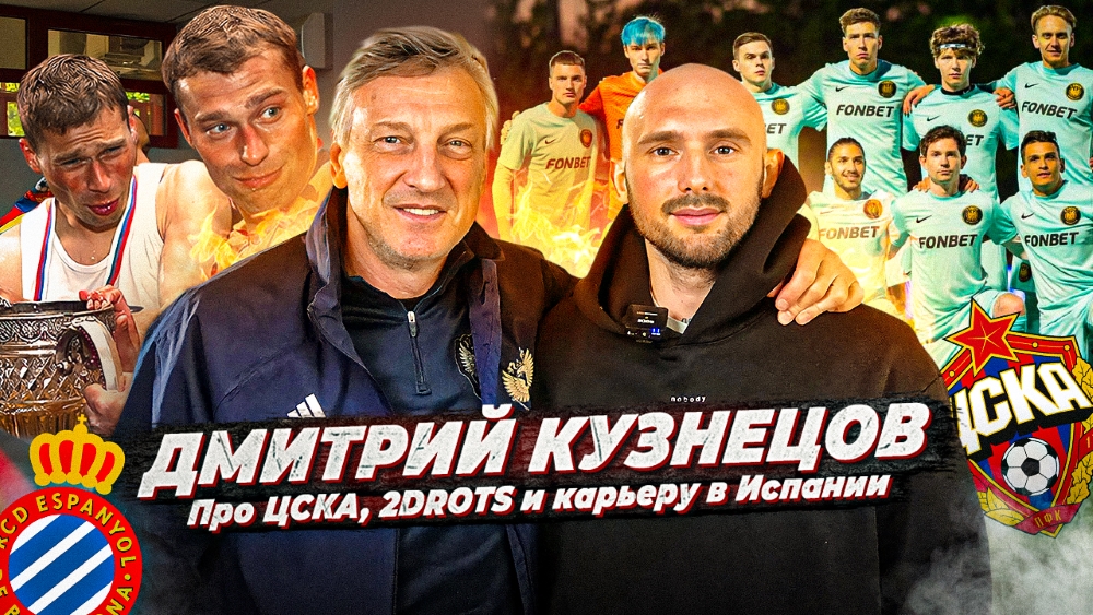 ДМИТРИЙ КУЗНЕЦОВ | ЧЕМПИОН СССР - 1991 |  КАРЬЕРА В ЦСКА | 2DROTS | ЭСПАНЬОЛ | ДОГОВОРНЫЕ МАТЧИ