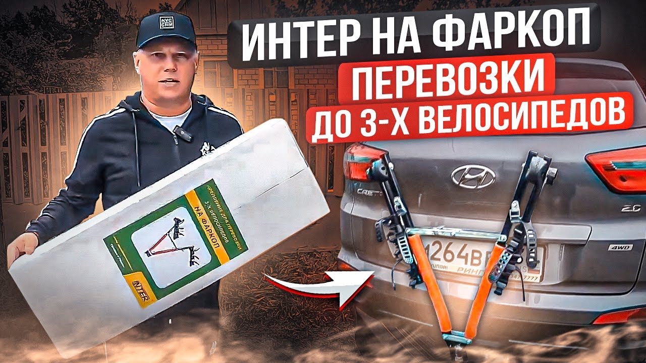 Крепление для перевозки 3-х велосипедов на фаркопе автомобиля INTER. Обзор от ВоронежАвто