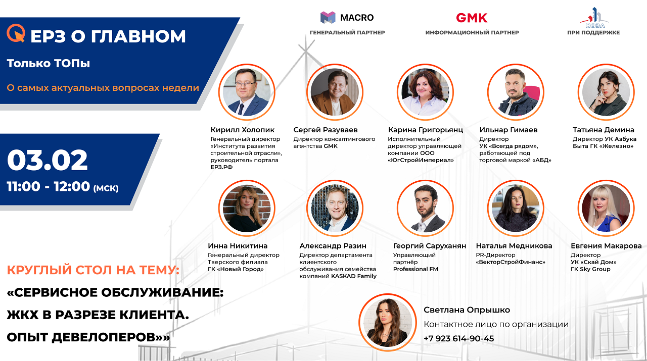 «Сервисное обслуживание: ЖКХ в разрезе клиента. Опыт девелоперов» 3.02 в 11:00 (МСК)