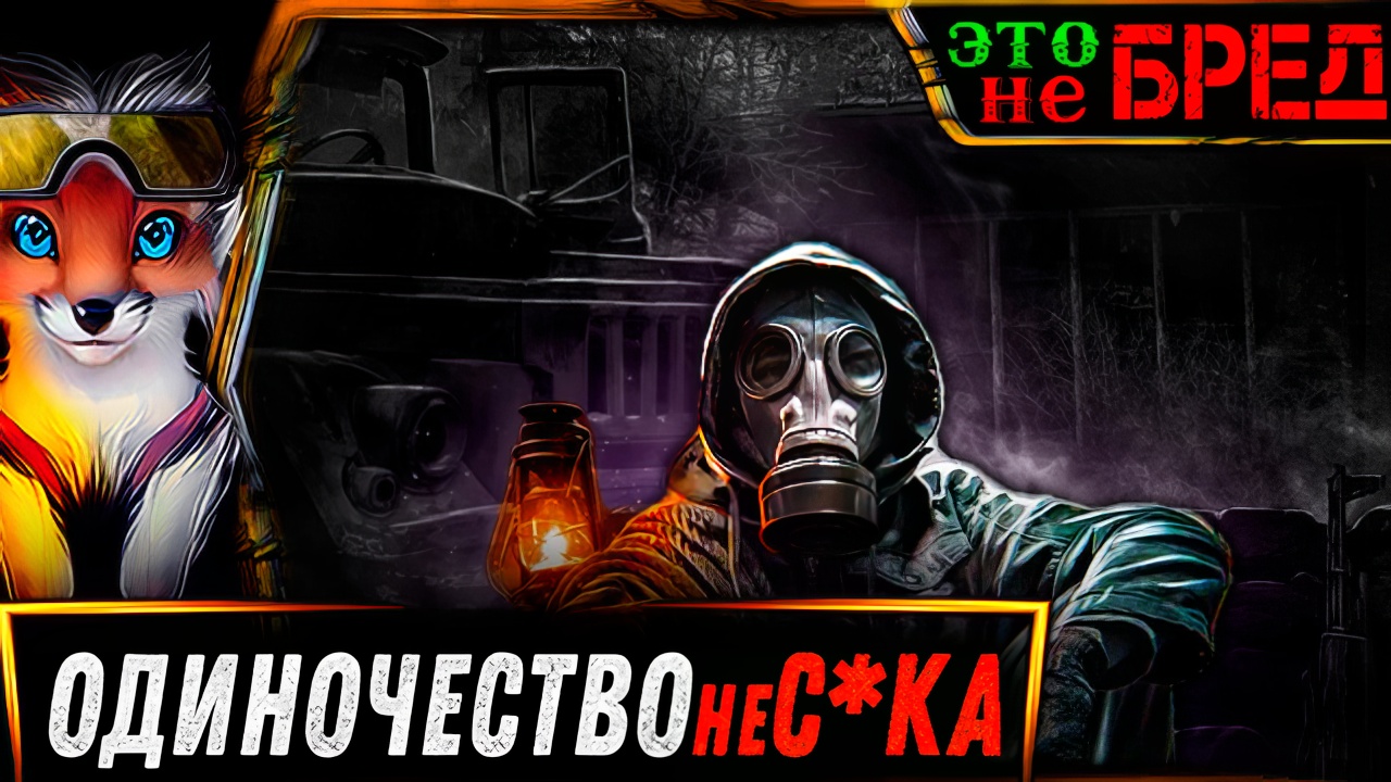 Зачем тебе Одиночество? ⦓?⦔ Сталкер - Это не Просто Игра