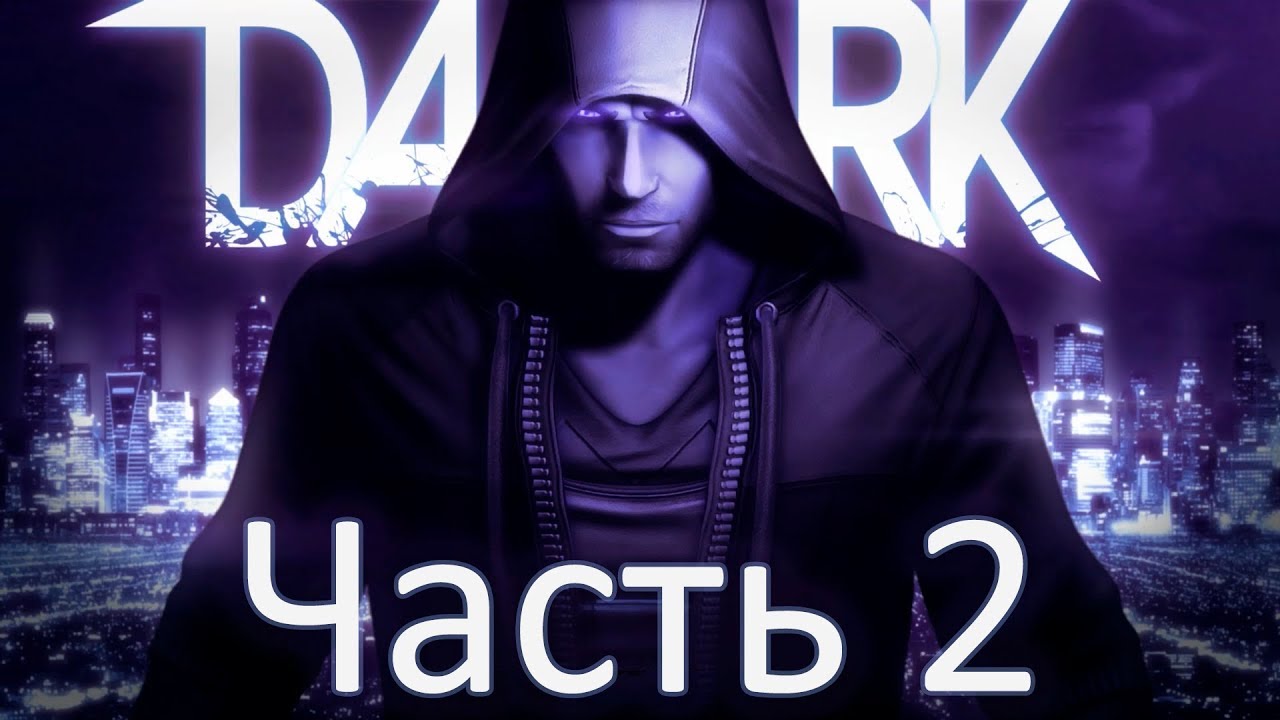 Dark (часть 2)