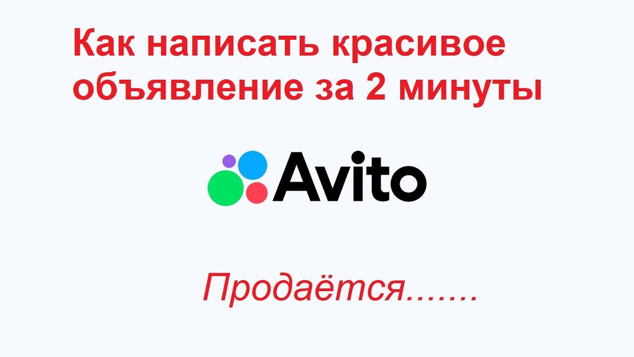 Как за 2 минуты написать красивое объявление о продаже