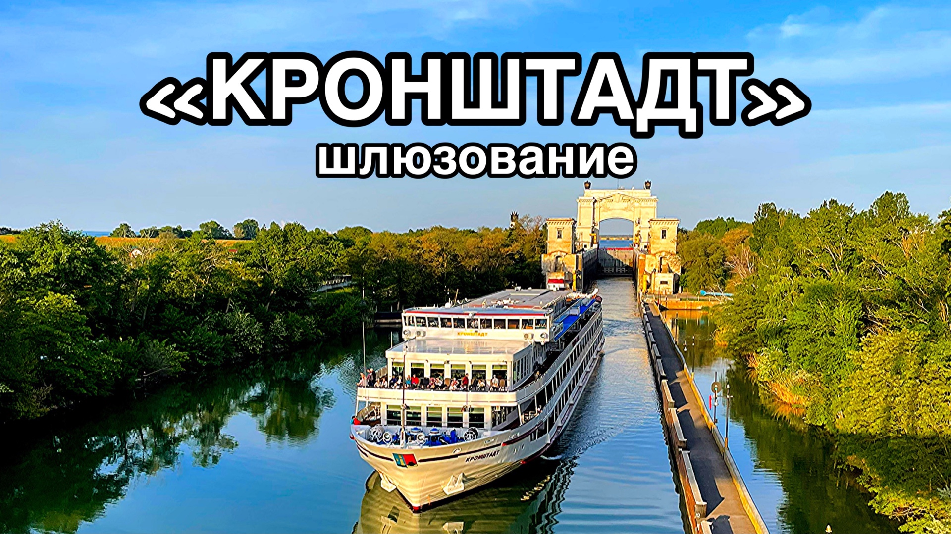 ШЛЮЗОВАНИЕ КРУИЗНОГО ТЕПЛОХОДА "КРОНШТАДТ" / ВОЛГОДОНСК / ПО ДОНУ / 14 ШЛЮЗ