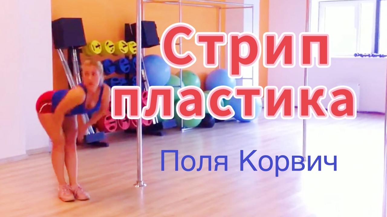 стрип пластика - stripdance