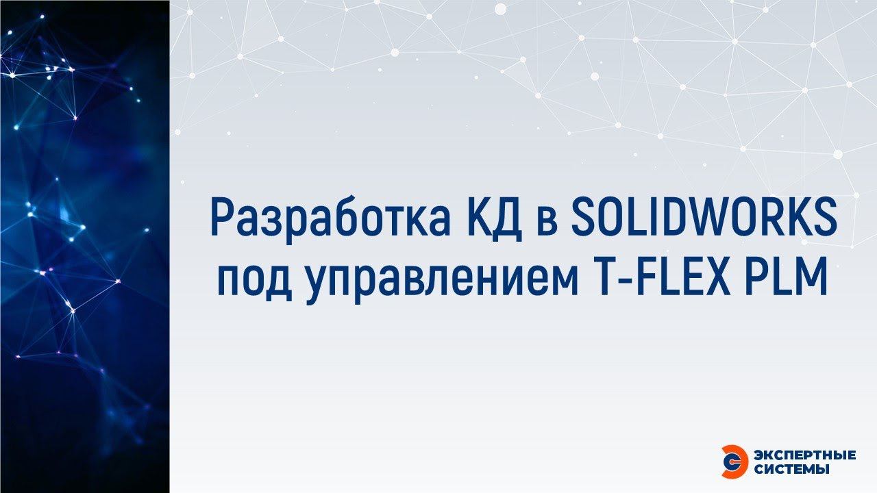 Разработка КД в SW под управлением T-FLEX PLM