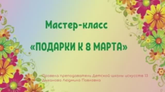 Итоги мастер-класса "Подарки к 8 марта".
