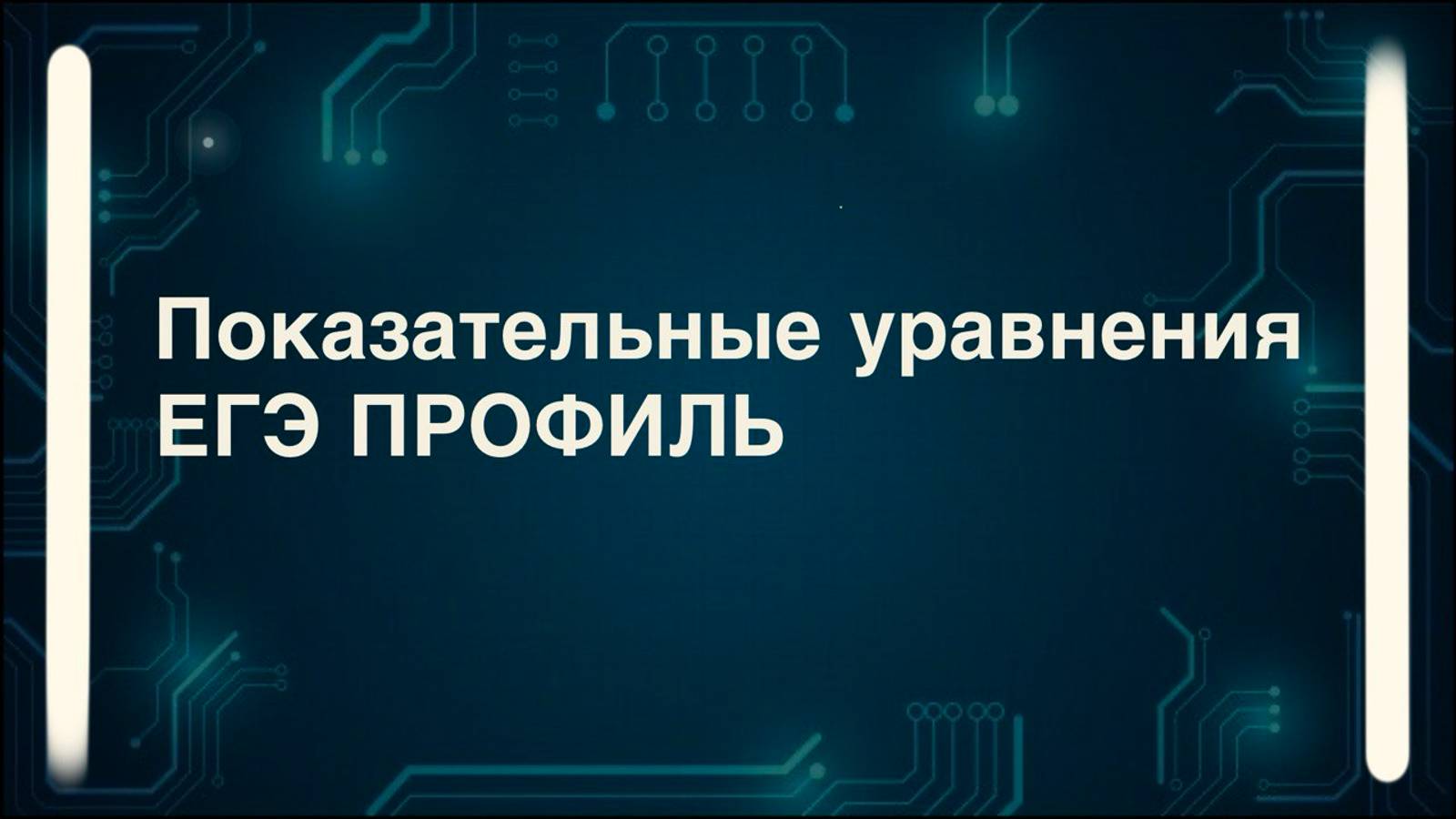 Показательные уравнения в тестовой части ЕГЭ