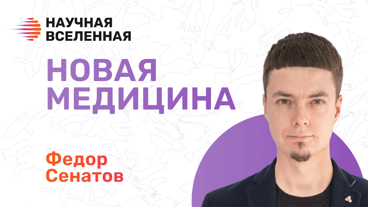 Наставник трека «Новая медицина» - Федор Сенатов