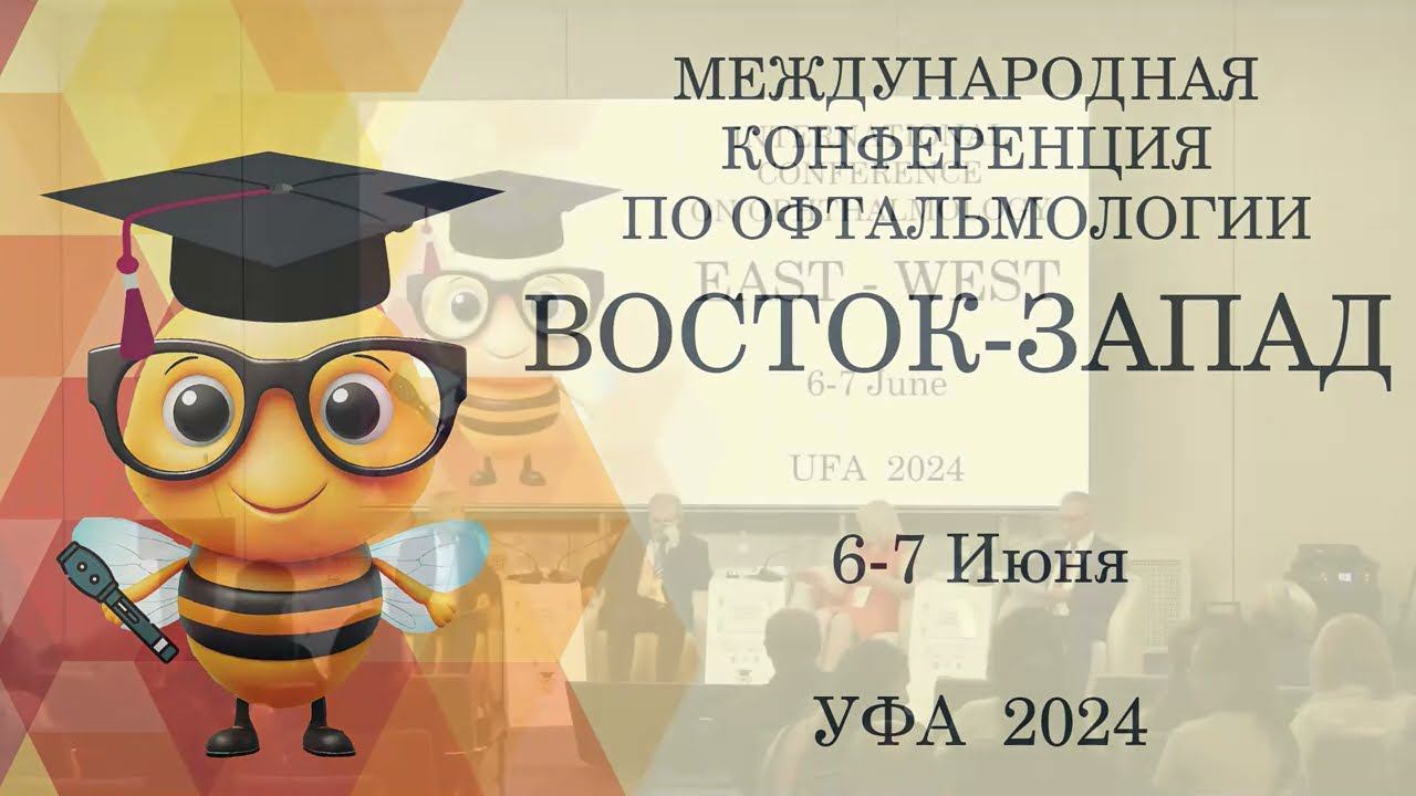 СЕССИЯ "МИОПИЯ И КОНТАКТНАЯ КОРРЕКЦИЯ ЗРЕНИЯ"