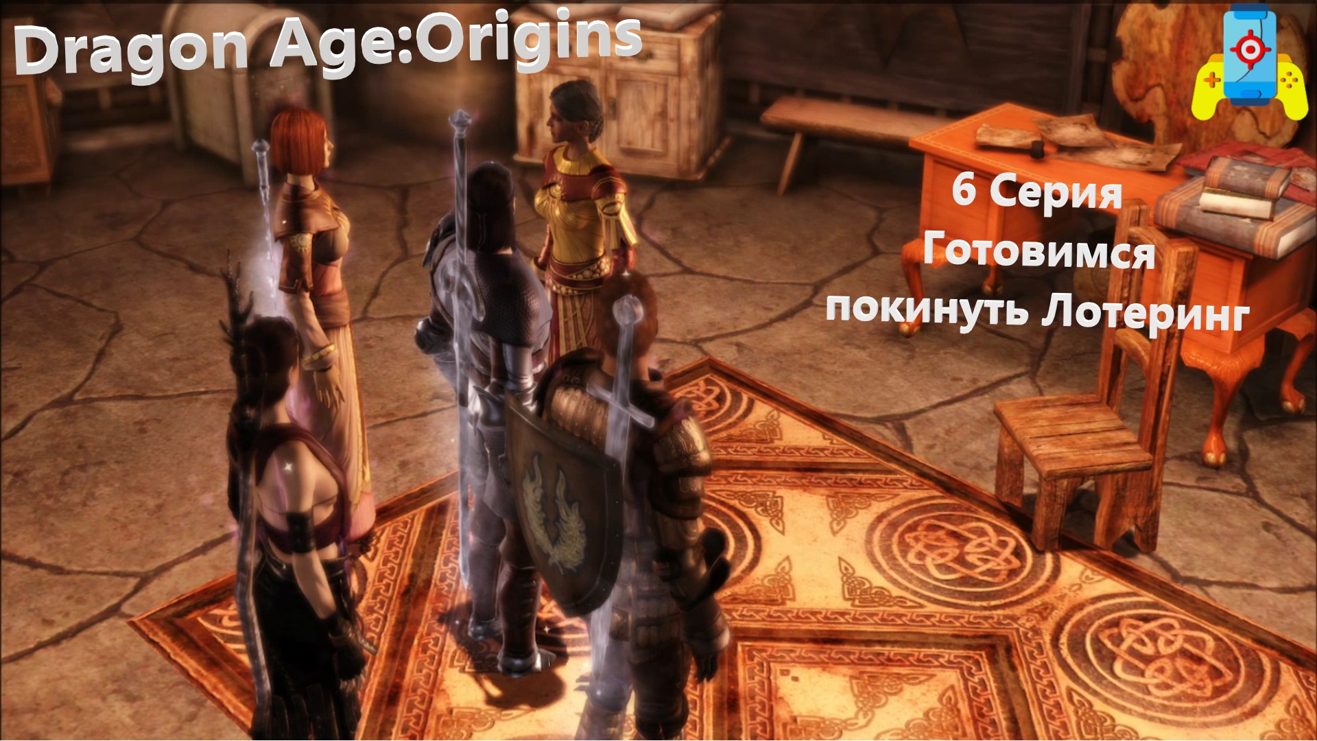 Dragon Age Origins 6. Готовимся выдвигаться из Лотеринга