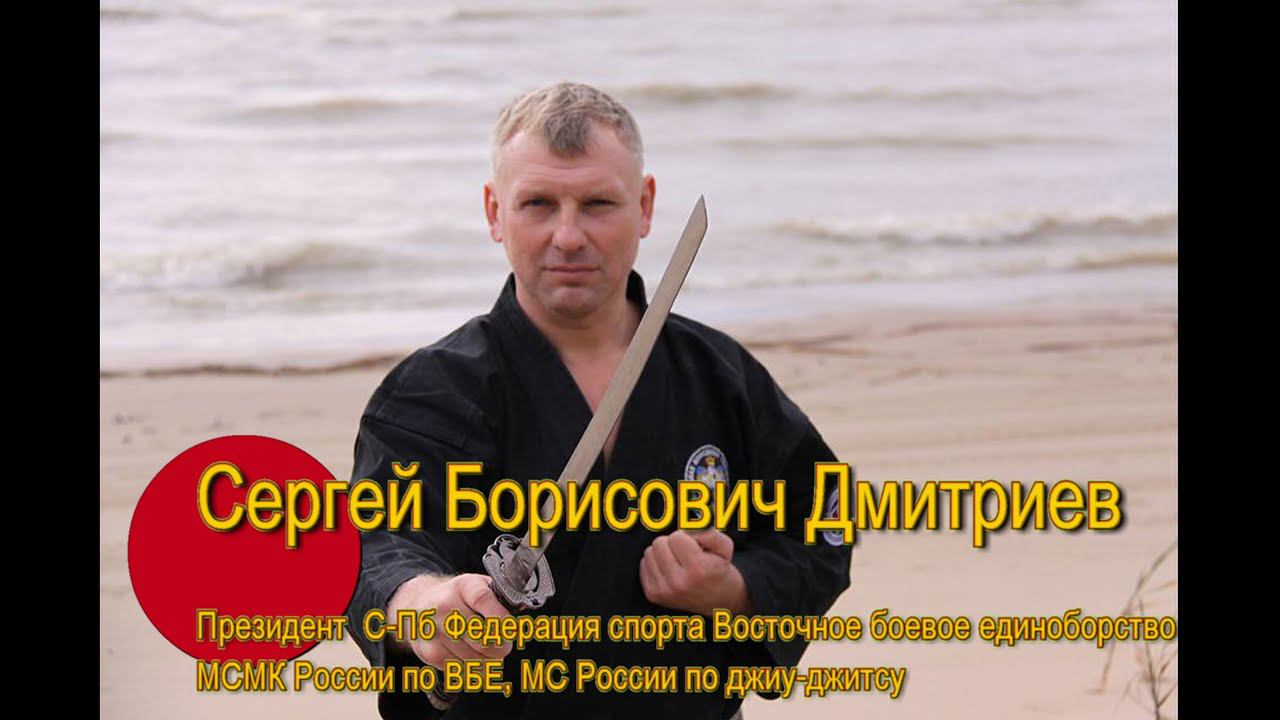 "Беседы о Будо" Выпуск № 6 Сергей Дмитриев о своём пути в мире единоборств и боевых искусств