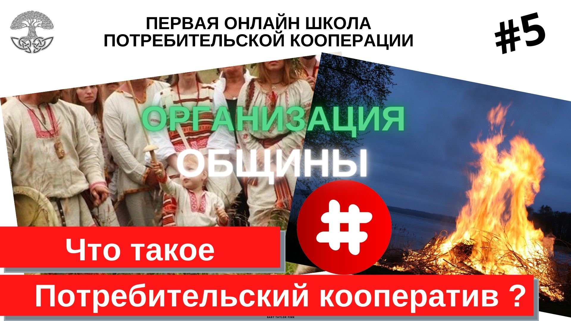 Потребительский кооператив #5 Что такое Кооператив? Инструмент организации единомышленников и Общины