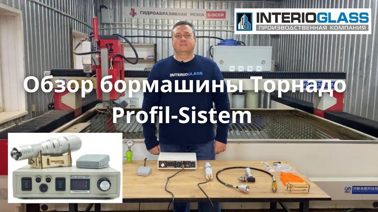 Обзор бормашины ТОРНАДО Profil-Sistem