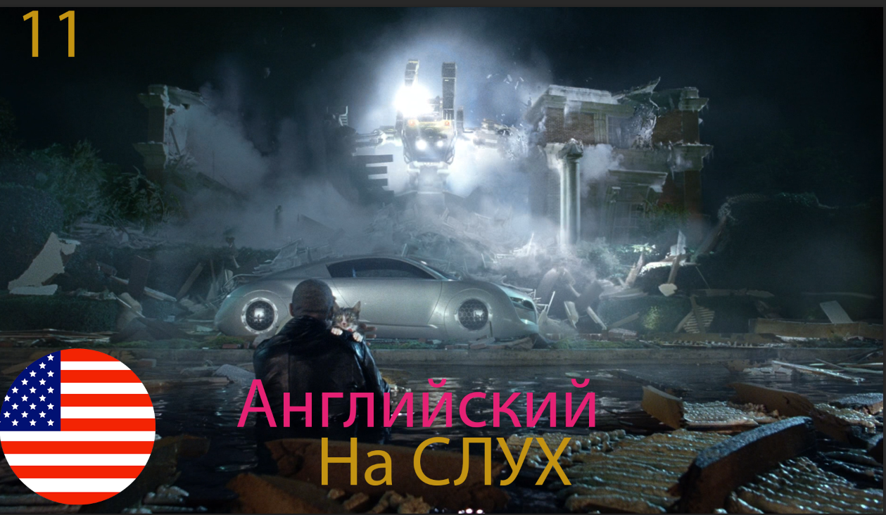 Английский по фильмам "Я Робот" 11 часть